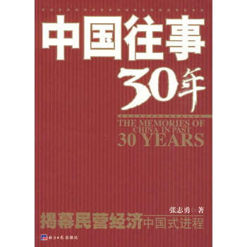 中国往事30年 张志勇