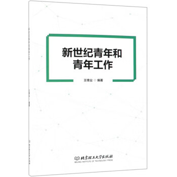 新世纪青年和青年工作【保证正版】