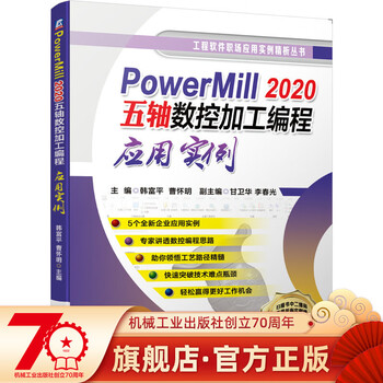PowerMill 2020五轴数控加工编程应用实例