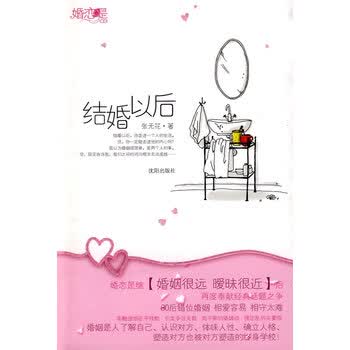 结婚以后【正版图书】