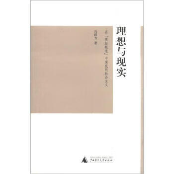 理想与现实【正版图书】