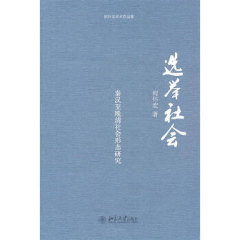 选举社会 何怀宏【正版书】