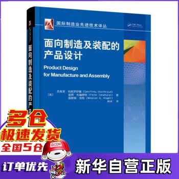 面向制造及装配的产品设计/国际制造业先进技术译丛