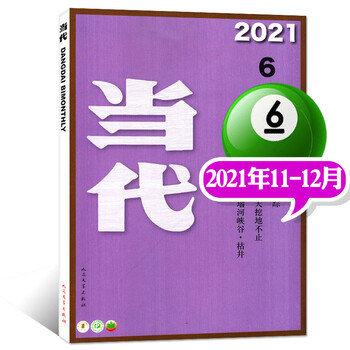 当代杂志2022年3期新（另有预售及往期可选）双月刊 《故宫文物南迁》祝勇中篇长篇小说现代文学期刊【单本】 2021年6期《狼踪》韩东