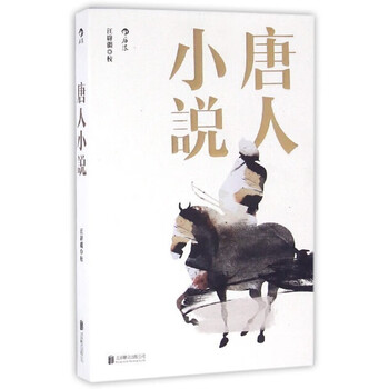 【正版书籍】唐人小说