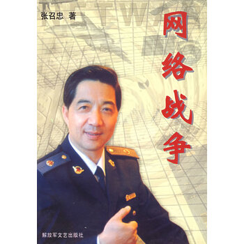 网络战争【正版书籍 闪电发货】 张召忠