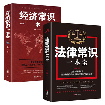 （全2册）法律常识一本全+经济常识一本全（新旧版本随机发货）