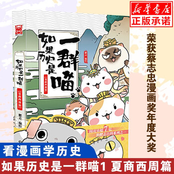 【现货正版】如果历史是一群喵1(夏商西周篇) 肥志编绘 古代萌猫故事绘 漫画百科学历史 宫崎步专访艳势番有声漫画书籍 正版