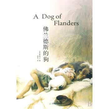 佛兰德斯的狗【正版图书，放心下单】