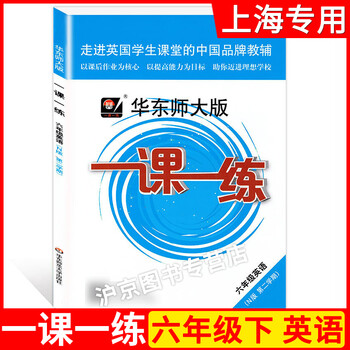 华师大版一课一练六年级下英语6年级下册第二学期华东师大版一课一练与上海小学教材课后同步配套练习册教辅
