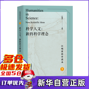 科学人文--新的科学理念(精)/江晓原科学读本