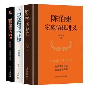 现货全3册陈伯宪家族信托讲义+七堂保险金信托课+66节保险法商课 新时代中高净值人群财富管理顶层设计
