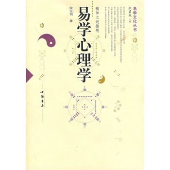 易学心理学【正版图书】