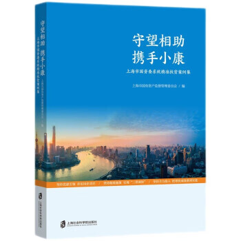 9787552035391 正版  守望相助 携手小康——上海市国资委系统精准扶贫案例集 上海市国有