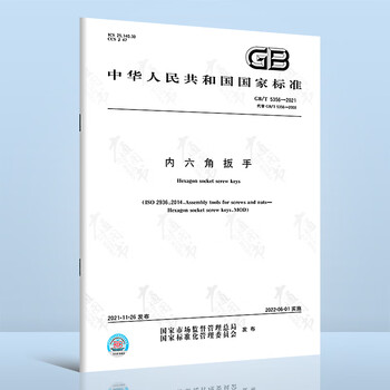 GB/T 5356-2021内六角扳手