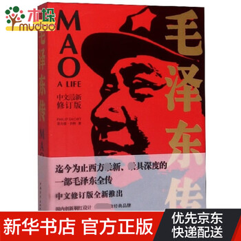 毛泽东传(中文新修订版)