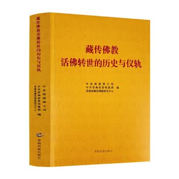 包邮正版 藏传佛教活佛转世的历史与仪轨 青海民族出版社 藏传佛教活佛转世制度历史定制与仪轨