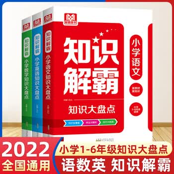 解霸图书小学语文知识解霸小升初语文基础知识大盘点数学公式定理英语语法词汇全国通用小学毕业总复习考点讲 【套装3本】知识解霸 语文+数学+英语
