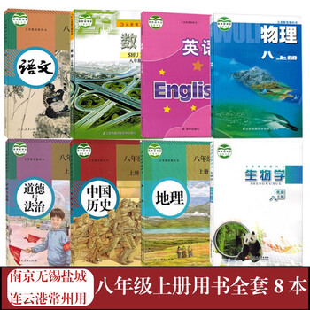 苏教版8八年级上册课本全套8本部编人教版初二上册语文道德历史地理苏科版数学物理苏教版生物译林版英语书 八年级上册（南京，无锡，盐城，连云港，常州通用）