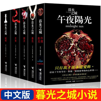 【新版可选】暮光之城全套5册中文版小说 魔幻外国小说正版暮色/新月/月食/破晓/午夜阳光电影同名经典 暮光之城12345全5册