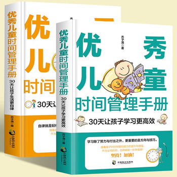 全2册 优秀儿童时间管理训练手册生活篇+学习篇 家庭教育孩子的书籍如何教育孩子合理安排时间