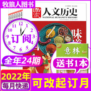 【全年订阅送1本】国家人文历史杂志2022年5月-2023年4月共25本打包【另有1月起订和半年可选】文学历史时事高中阅读期刊 B组【全年订阅送1本】2022年1-12月共25本