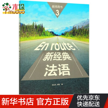 新经典法语(教师用书3)