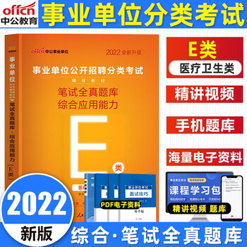 2022中公事业单位e类真题考试用书医疗卫生综合应用能力职业能力倾向测验e类真题试卷湖北云南贵州四川 E类 综合 全真题库