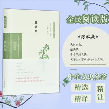 苏轼集(全民阅读版)(精)/中华文史名著精选精译精注