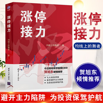 正版书籍 涨停接力 均线上的舞者 今日财经和学股网CEO贺*金融投资理财书新手学炒股