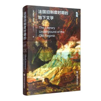 启微·法国旧制度时期的地下文学