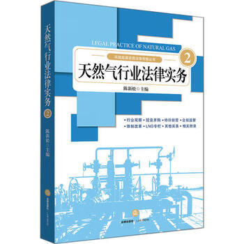天然气行业法律实务2 陈新松 9787519716073 法律出版社