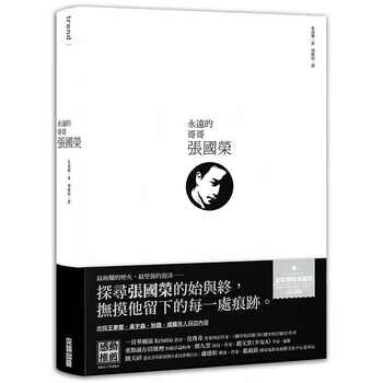预售【全彩精装典藏版】永远的哥哥张国荣 朱晟彻 尖端 台版原版ndd