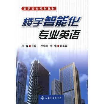楼宇智能化专业英语(闫鑫)【正版图书】