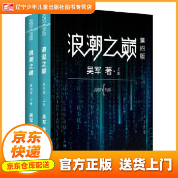 【自营京送 正版书籍】【樊登推荐】浪潮之巅 第四版  吴军博士作品 吴军 人民邮电出版社 9787