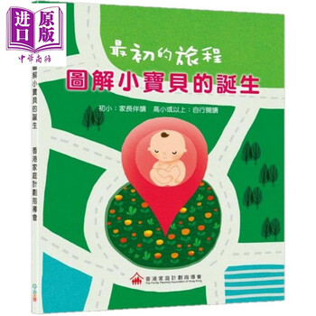 最初的旅程 图解小宝贝的诞生 港台原版   小天地   童书