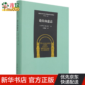 论自由意志(精)/希腊化和中世纪早期哲学经典集成