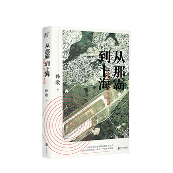 【正版书籍】从那霸到上海：在临界状态中生活 享誉东亚的坡州图书奖（Paju Book Awards）