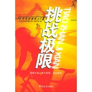 挑战极限——世界赛事丛书