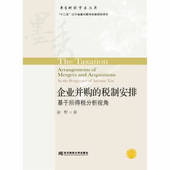 企业并购的税制安排:基于所得税分析视角【保证正版】