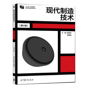 包邮 现代制造技术 第4版 第四版 隋秀凛 夏晓峰 高等教育出版社