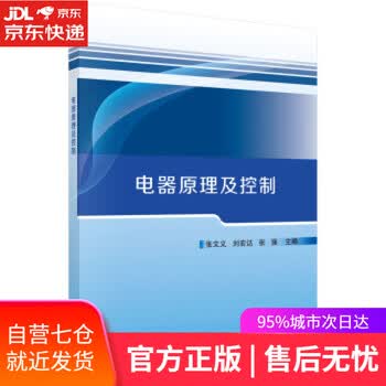 【正版图书】电器原理及控制 张文义,刘宏达,张强 科学出版社 9787030713889