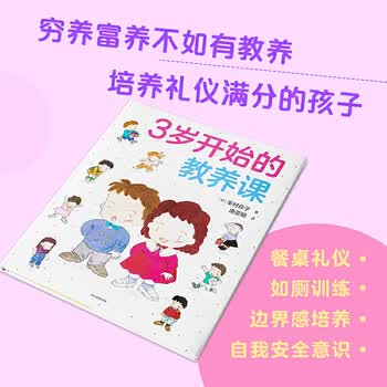 3岁开始的教养课