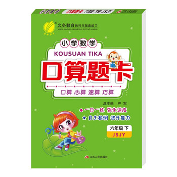 口算题卡 小学数学六年级下册苏教版(JSJY)口算心算天天练习册2022年春