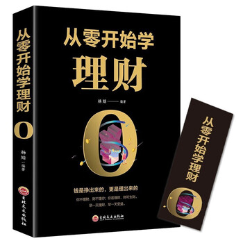 经济投资理财书籍 从零开始学理财 基础入门级资金管理经济学书 个人家庭合理理财攒钱存钱致富方法