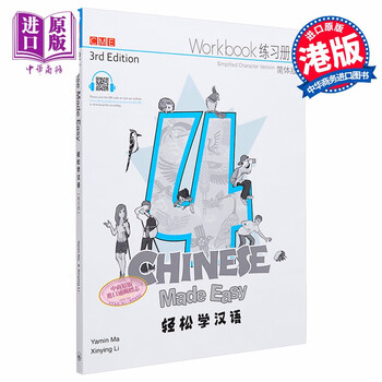 轻松学汉语Chinese Made Easy 4第三版 简体 练习册四 马亚敏 李欣颖 香港三联