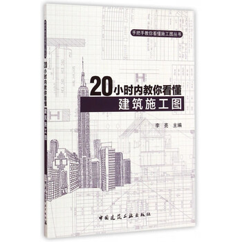 20小时内教你看懂建筑施工图/手把手教你看懂施工图丛书