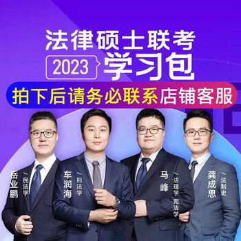 【预售】出版社直发 2023众合法硕学习包 法律硕士联考法学非法学考研辅导课程资料 车润海刑法学龚成思法制史马峰岳业鹏民法学 众合法硕学习包