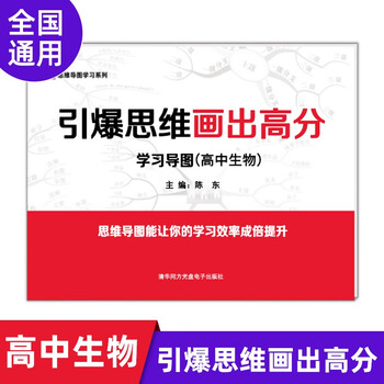 高中思维导图引爆思维画出高分学习导图高中九科高中教材辅导书高中全科知识大全全国通用文理通用 生物