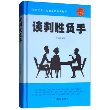 正版 谈判胜负手:成功励志珍藏版 9787502066192